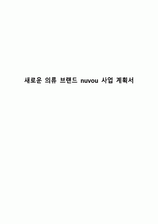 새로운 의류 브랜드 nuvou 사업 계획서
