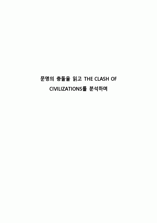 문명의 충돌을 읽고 THE CLASH OF CIVILIZATIONS를 분석하며