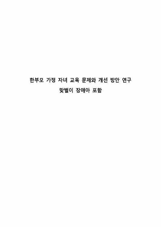 한부모 가정 자녀 교육 문제와 개선 방안 연구 맞벌이 장애아 포함