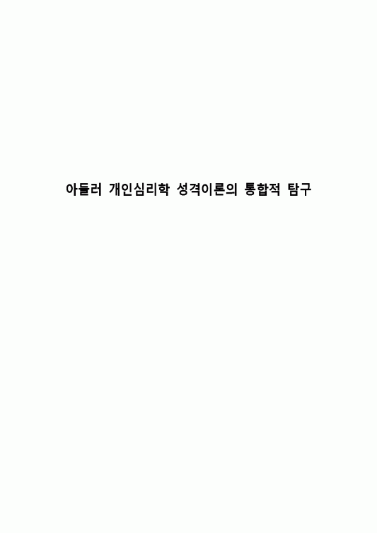 아들러 개인심리학 성격이론의 통합적 탐구