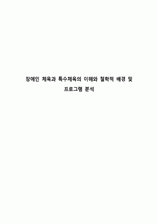 장애인 체육과 특수체육의 이해와 철학적 배경 및 프로그램 분석