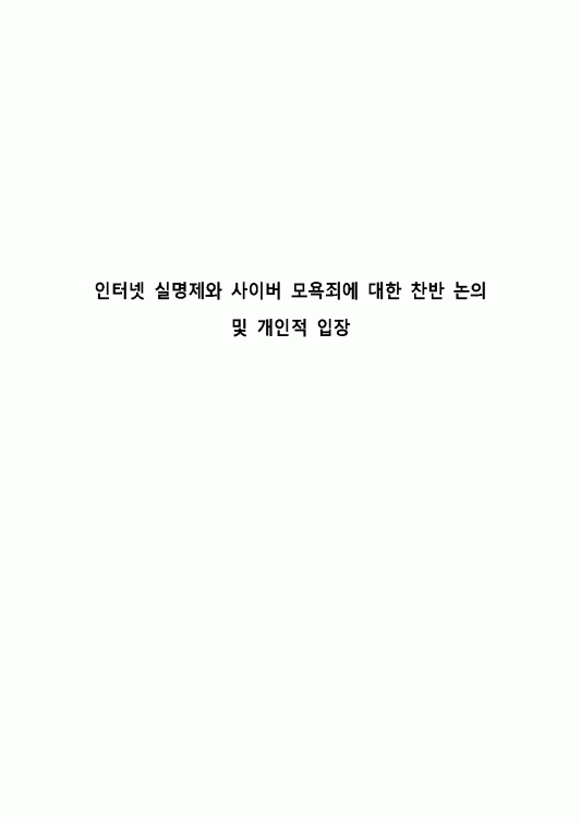 인터넷 실명제와 사이버 모욕죄에 대한 찬반 논의 및 개인적 입장