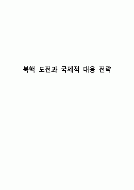 북핵 도전과 국제적 대응 전략