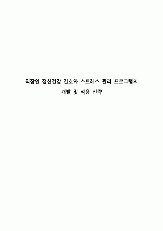 직장인 정신건강 간호와 스트레스 관리 프로그램의 개발 및 적용 전략