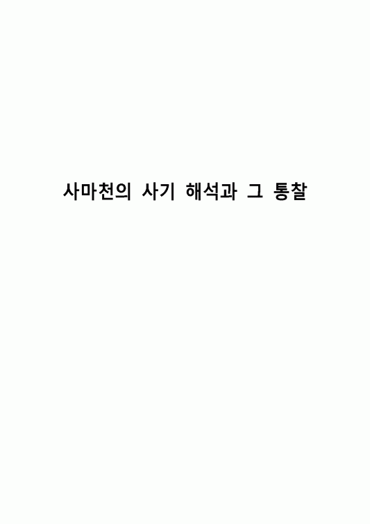 사마천의 사기 해석과 그 통찰