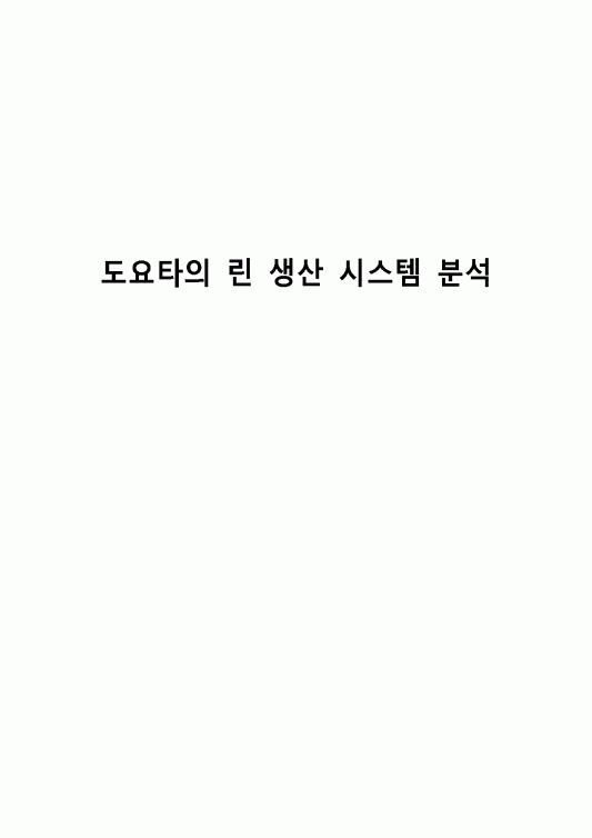 도요타의 린 생산 시스템 분석