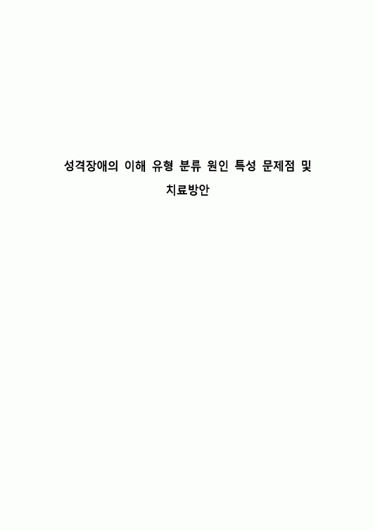 성격장애의 이해 유형 분류 원인 특성 문제점 및 치료방안