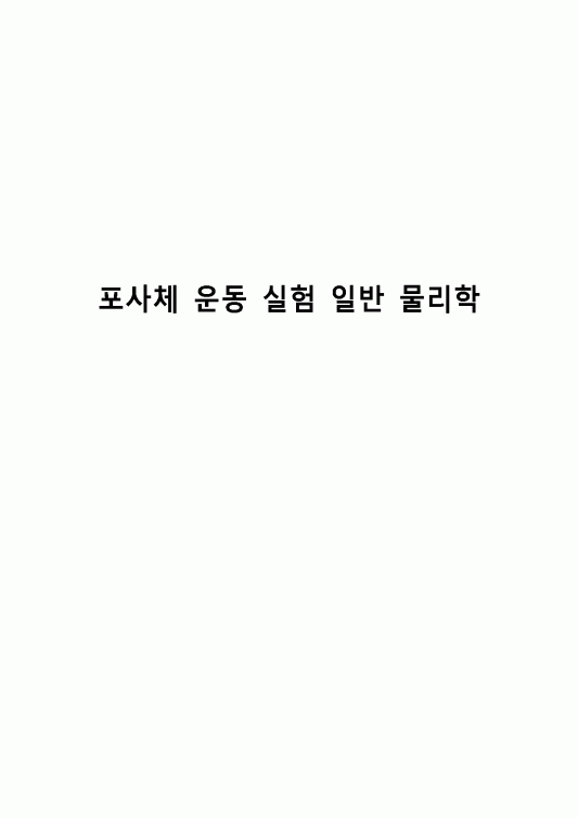 포사체 운동 실험 일반 물리학