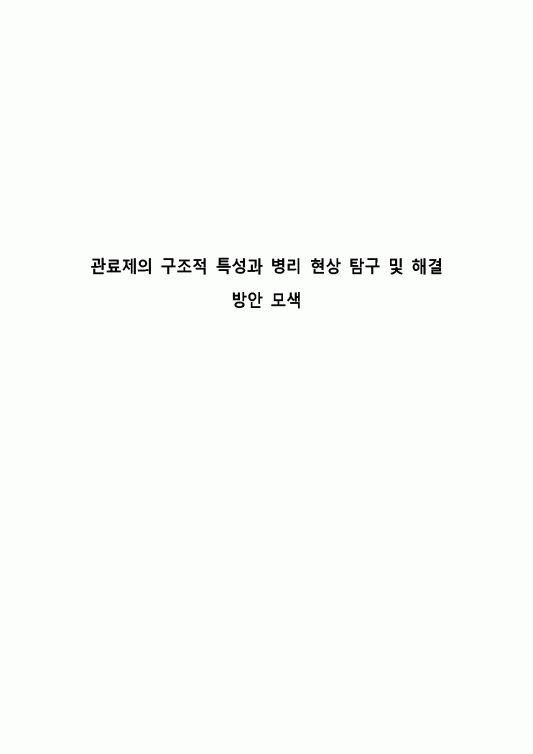 관료제의 구조적 특성과 병리 현상 탐구 및 해결 방안 모색