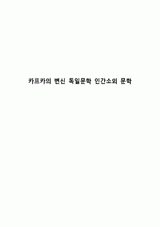 카프카의 변신 독일문학 인간소외 문학