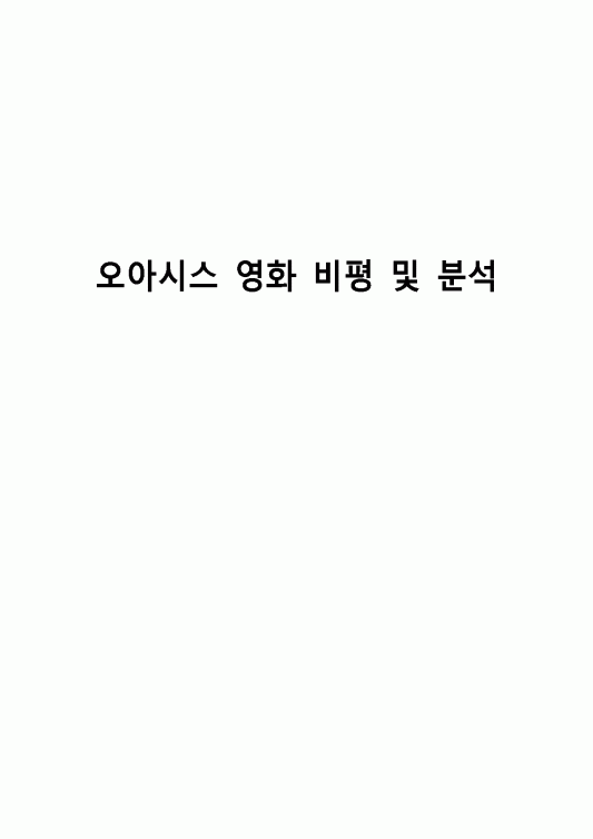 오아시스 영화 비평 및 분석
