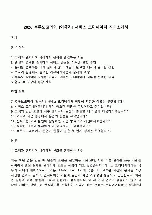 2026 후루노코리아 [외국계] 서비스 코디네이터 자기소개서