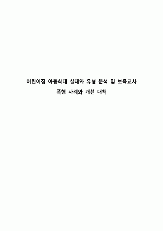 어린이집 아동학대 실태와 유형 분석 및 보육교사 폭행 사례와 개선 대책