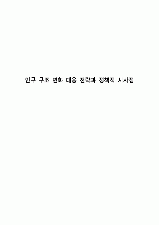 인구 구조 변화 대응 전략과 정책적 시사점