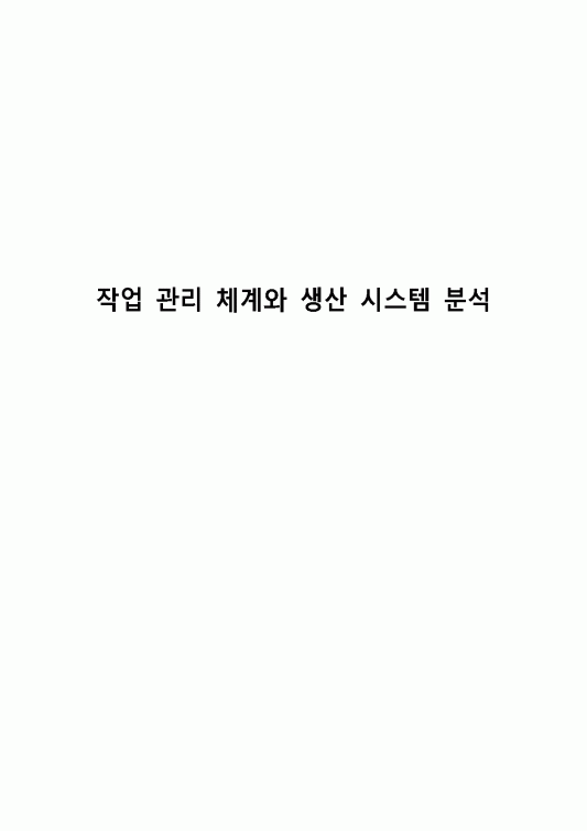 작업 관리 체계와 생산 시스템 분석