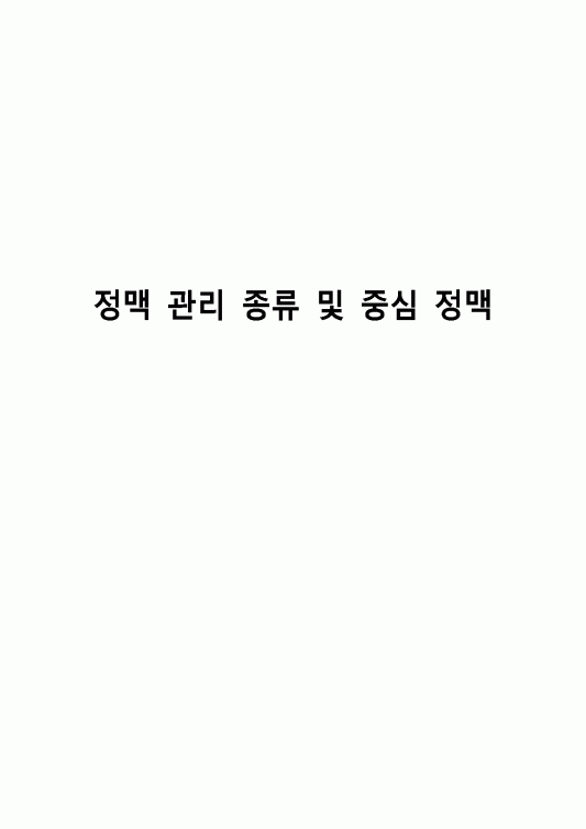 정맥 관리 종류 및 중심 정맥