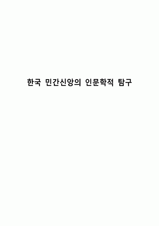 한국 민간신앙의 인문학적 탐구