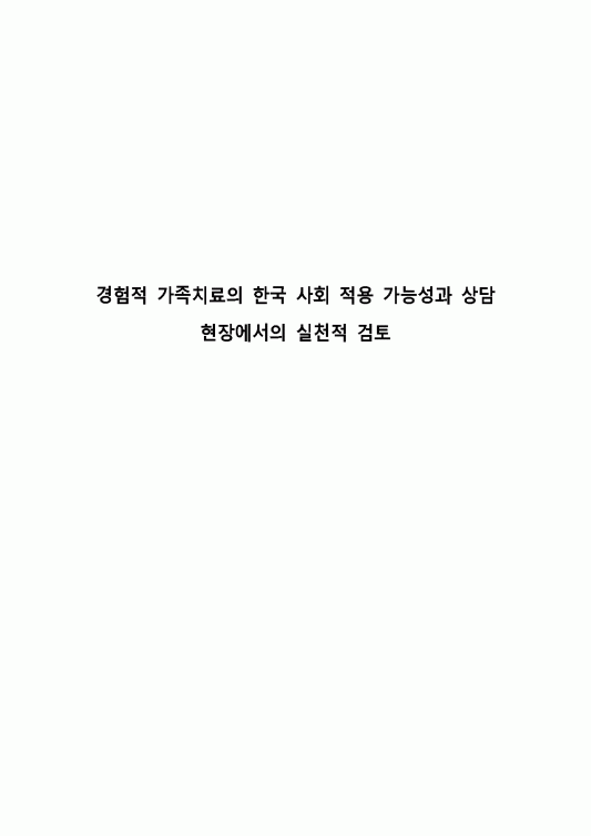 경험적 가족치료의 한국 사회 적용 가능성과 상담 현장에서의 실천적 검토