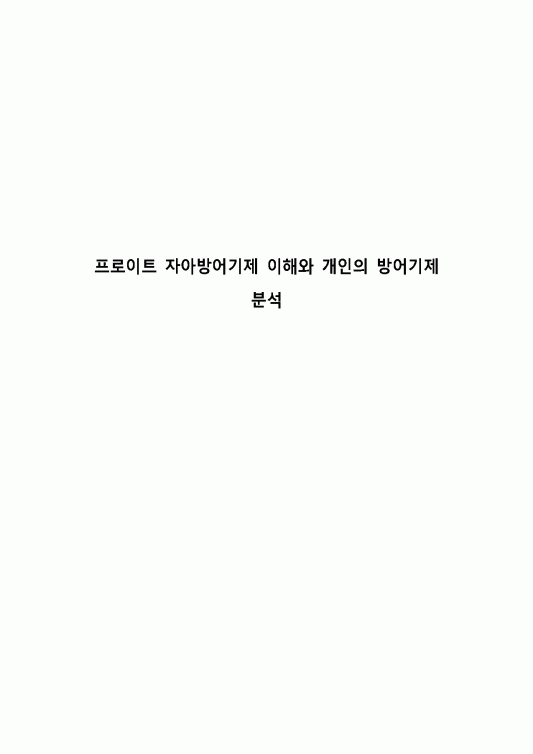 프로이트 자아방어기제 이해와 개인의 방어기제 분석
