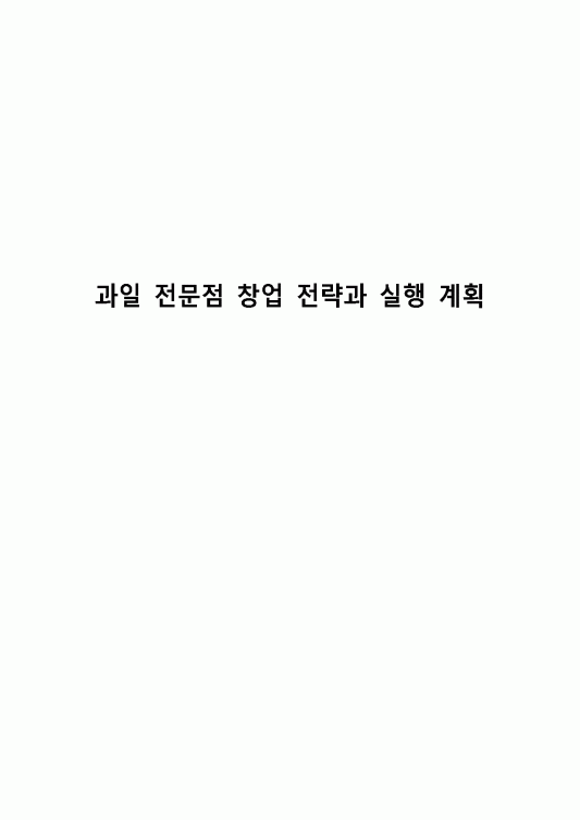 과일 전문점 창업 전략과 실행 계획