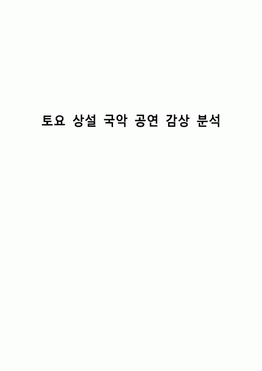 토요 상설 국악 공연 감상 분석
