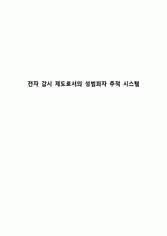 전자 감시 제도로서의 성범죄자 추적 시스템