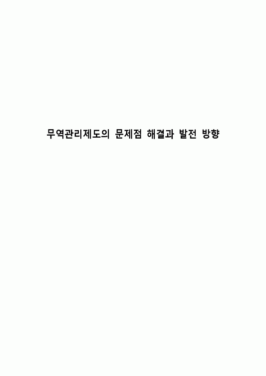 무역관리제도의 문제점 해결과 발전 방향