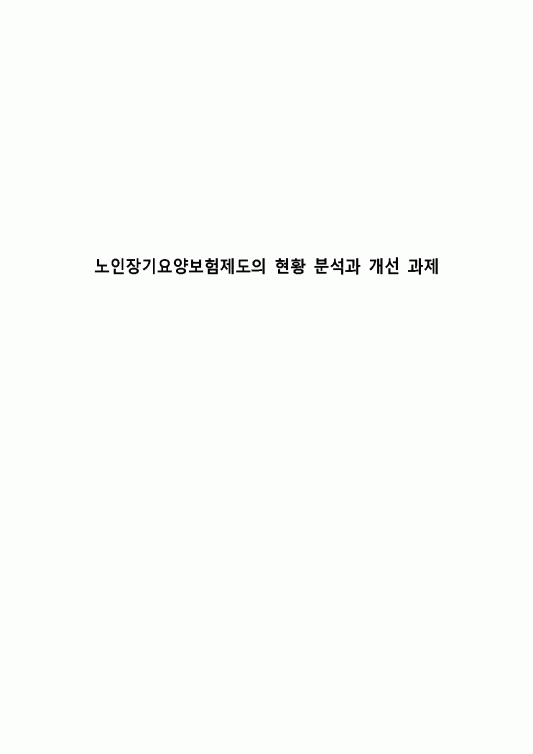 노인장기요양보험제도의 현황 분석과 개선 과제