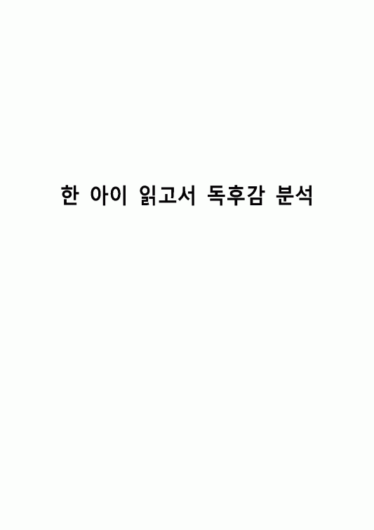 한 아이 읽고서 독후감 분석