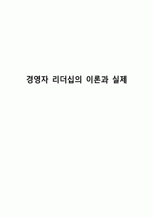 경영자 리더십의 이론과 실제