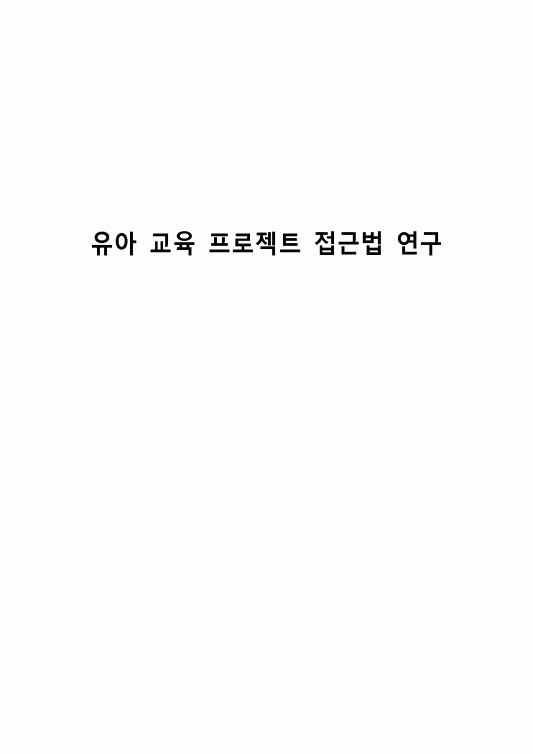 유아 교육 프로젝트 접근법 연구