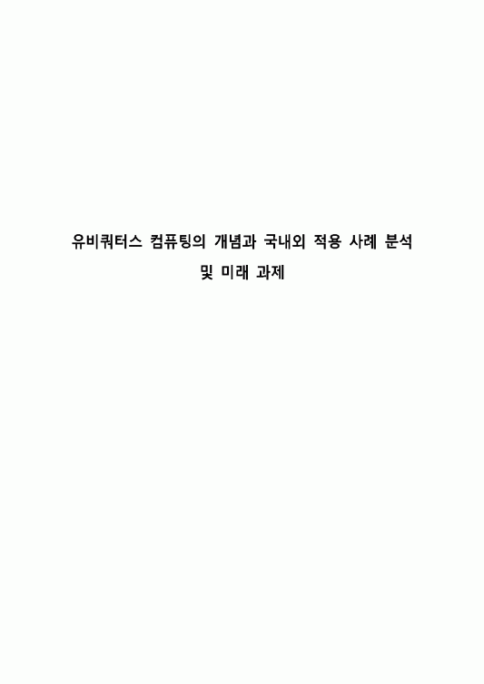 유비쿼터스 컴퓨팅의 개념과 국내외 적용 사례 분석 및 미래 과제