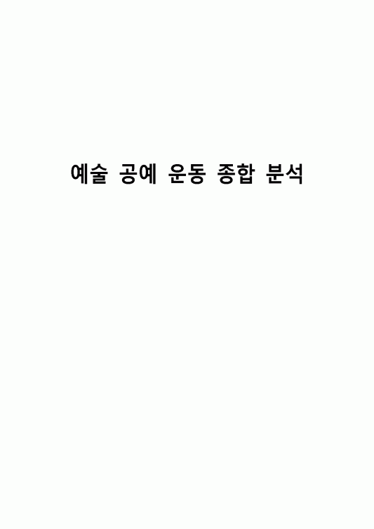 예술 공예 운동 종합 분석