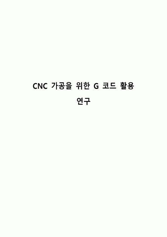 CNC 가공을 위한 G 코드 활용 연구