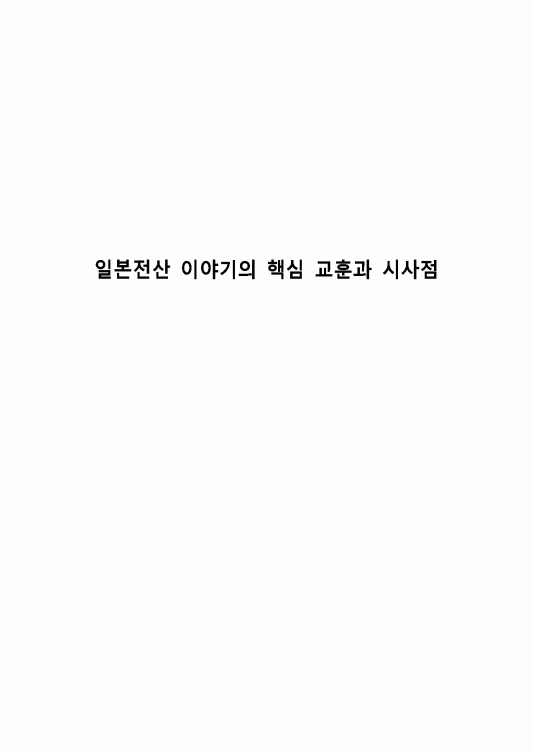 일본전산 이야기의 핵심 교훈과 시사점