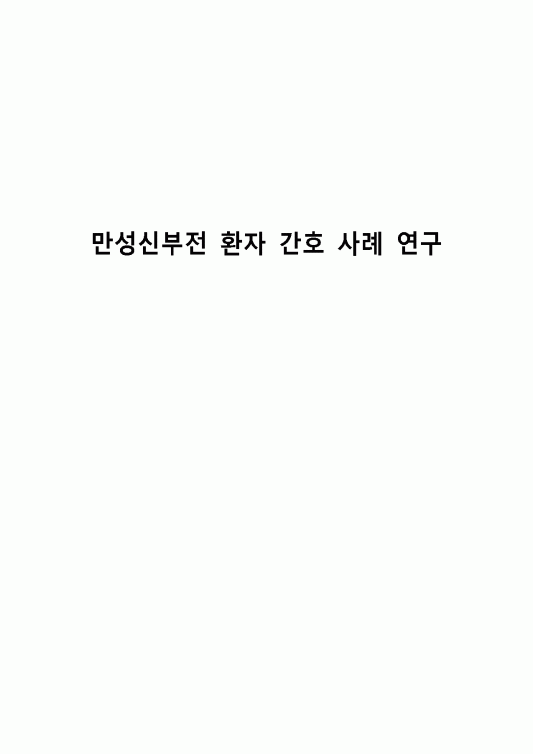 만성신부전 환자 간호 사례 연구