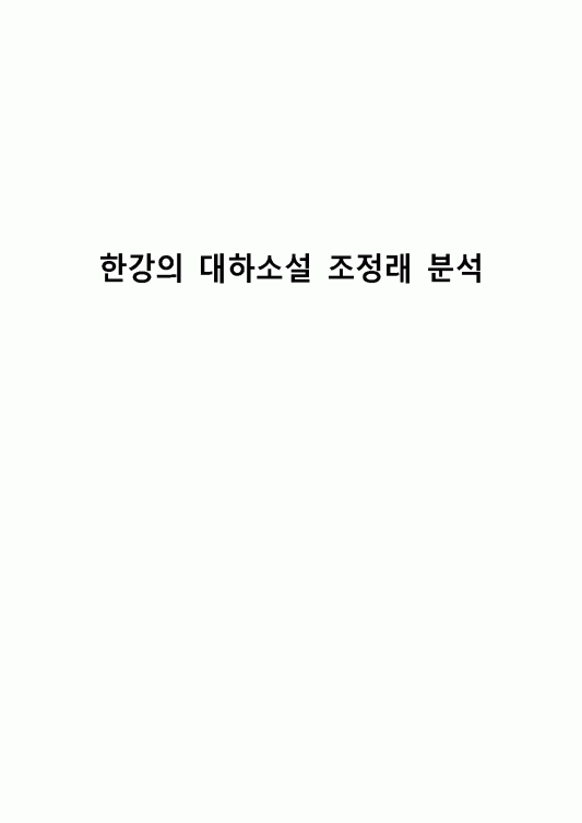 한강의 대하소설 조정래 분석