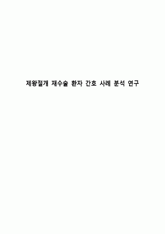 제왕절개 재수술 환자 간호 사례 분석 연구