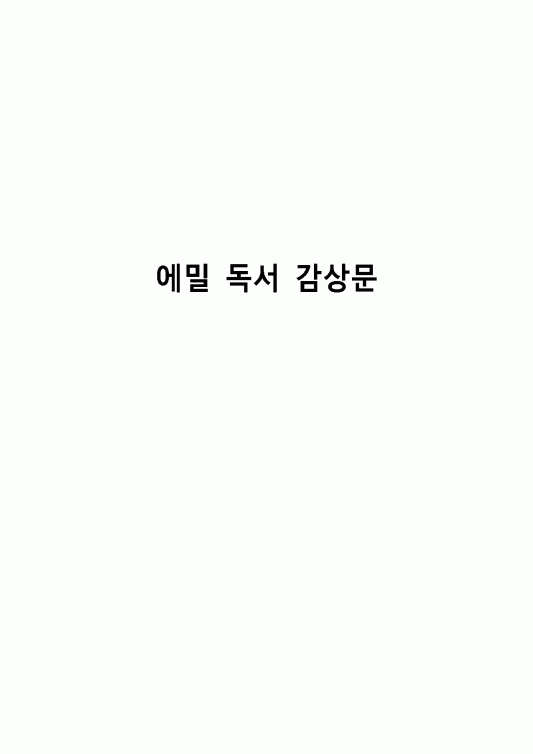 에밀 독서 감상문