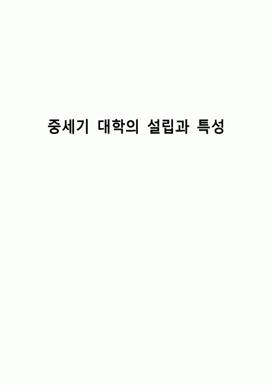 중세기 대학의 설립과 특성