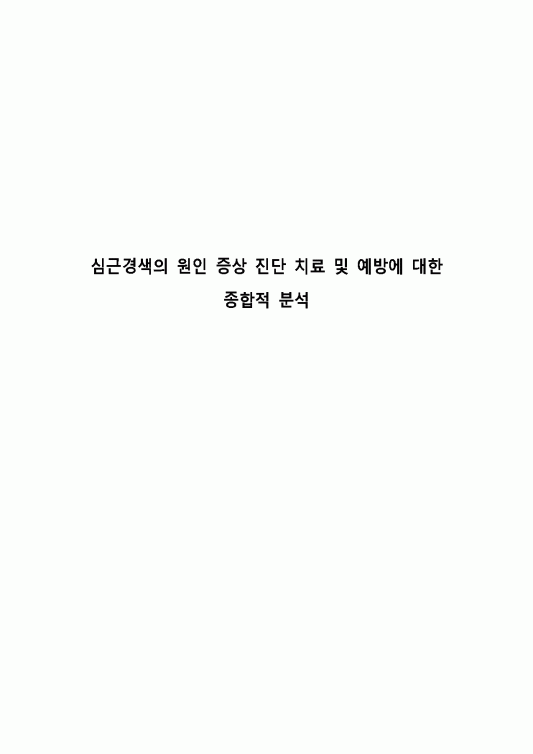 심근경색의 원인 증상 진단 치료 및 예방에 대한 종합적 분석