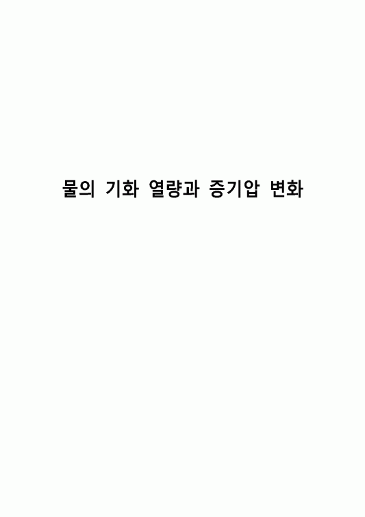 물의 기화 열량과 증기압 변화