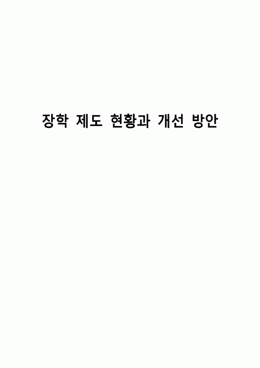 장학 제도 현황과 개선 방안