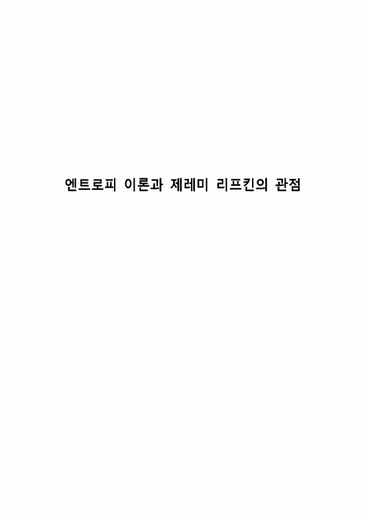 엔트로피 이론과 제레미 리프킨의 관점