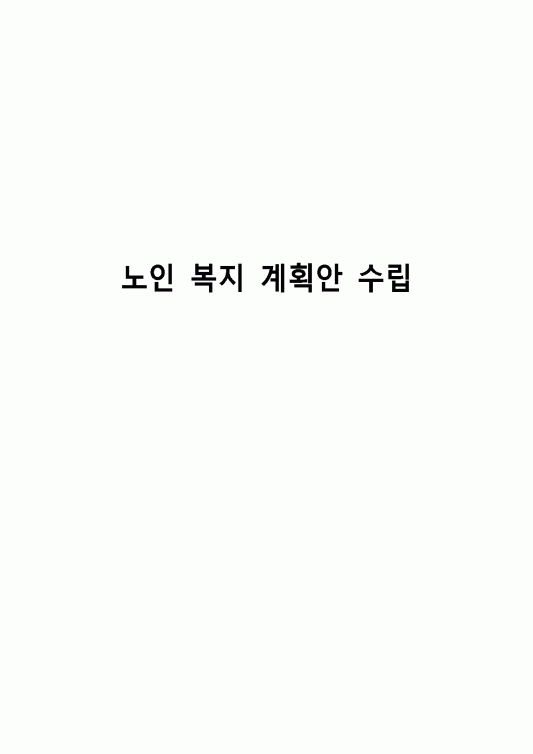 노인 복지 계획안 수립