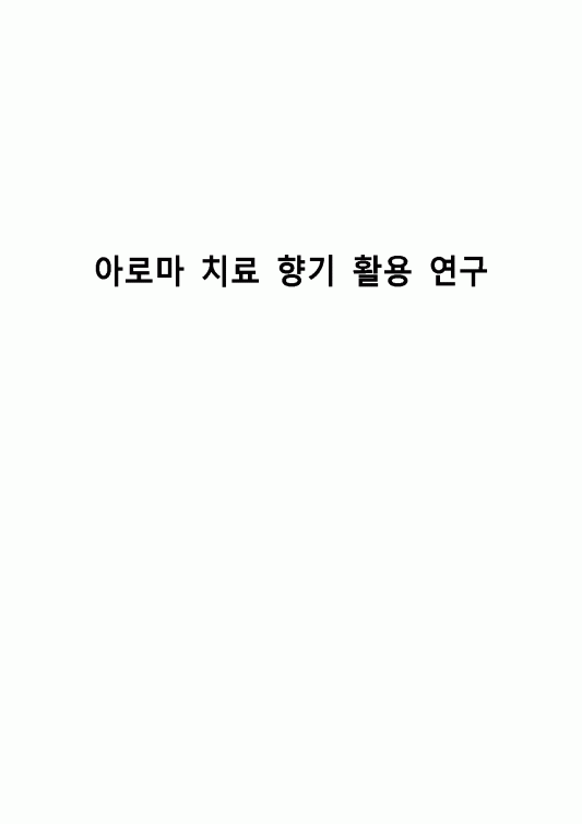 아로마 치료 향기 활용 연구