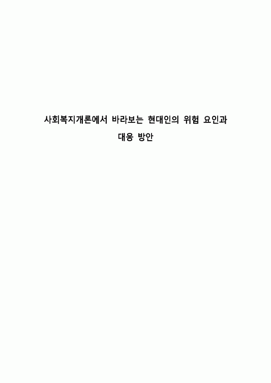 사회복지개론에서 바라보는 현대인의 위험 요인과 대응 방안