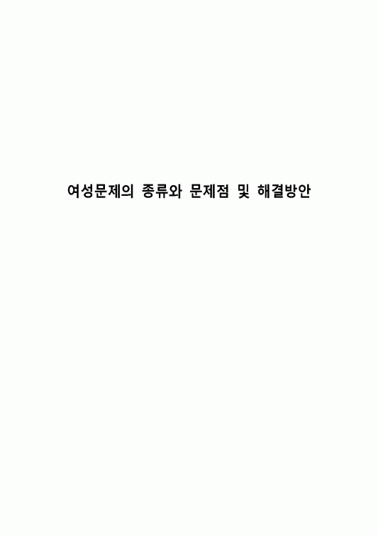 여성문제의 종류와 문제점 및 해결방안