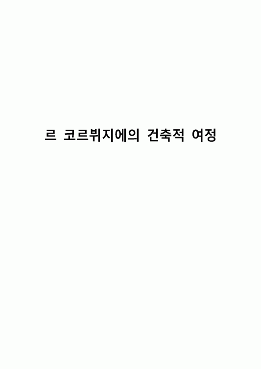 르 코르뷔지에의 건축적 여정