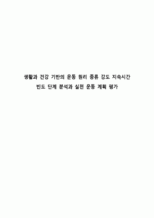 생활과 건강 기반의 운동 원리 종류 강도 지속시간 빈도 단계 분석과 실천 운동 계획 평가
